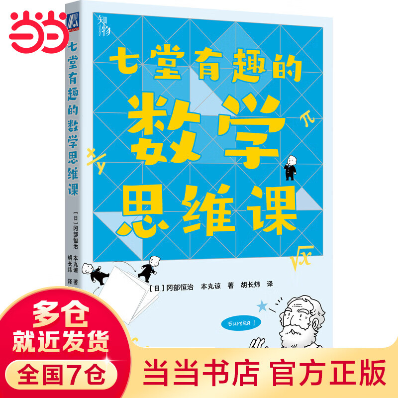 七堂有趣的数学思维课 知物科普