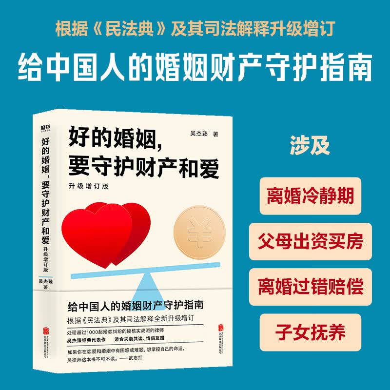 书籍好的婚姻，要守护财产和爱:升级增订版