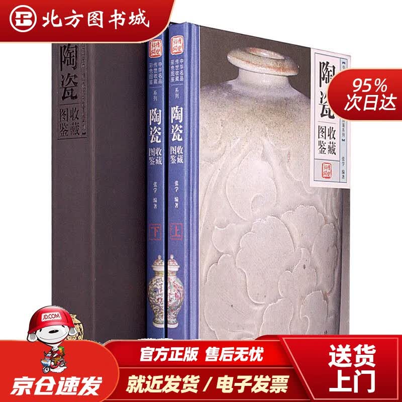 【现货】陶瓷收藏图鉴（套装上下册传世收藏彩色图鉴系列）线装书局 北方图书城