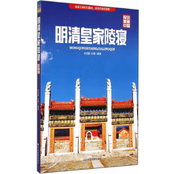 探访美丽中国 明清皇家陵寝 孙克勤,孙博著 9787503184543