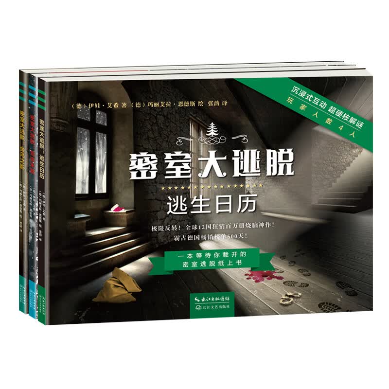 密室大逃脱：逃生日历/金乌之影/雪途末路（全三册） 9787570218301
