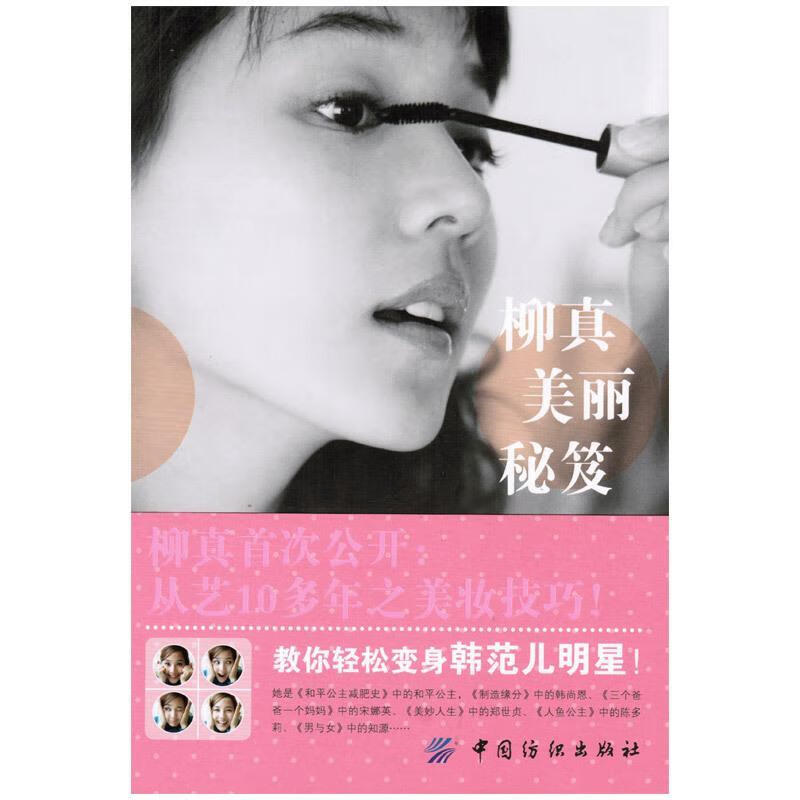 柳真美丽秘笈【，放心购买】