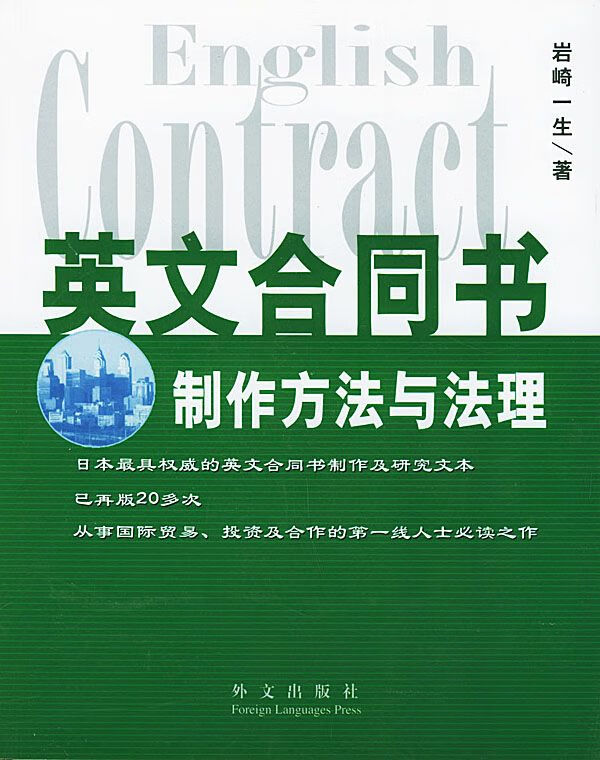 英文合同书——方法与法理9787119033372
