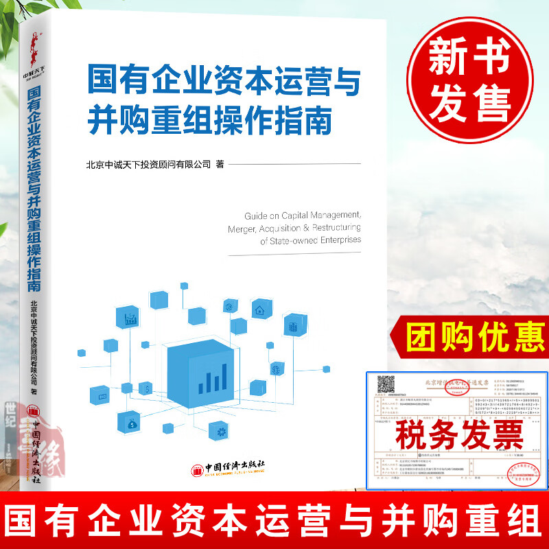 【包邮】国有企业资本运营与并购重组操作指南 改革样本国企改革双百行动案例集 国企改革 有企业各类经济法律国有企业资本运作并购重组 中国经济出版社