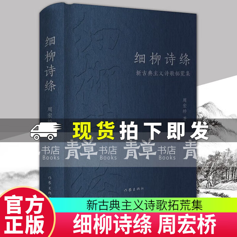 细柳诗绦：新古典主义诗歌拓荒集 系作者诗论唐诗跨界互联网刊行而形成新古典主义诗观与艺术自觉后沉潜十年之创作与诗论合集 书