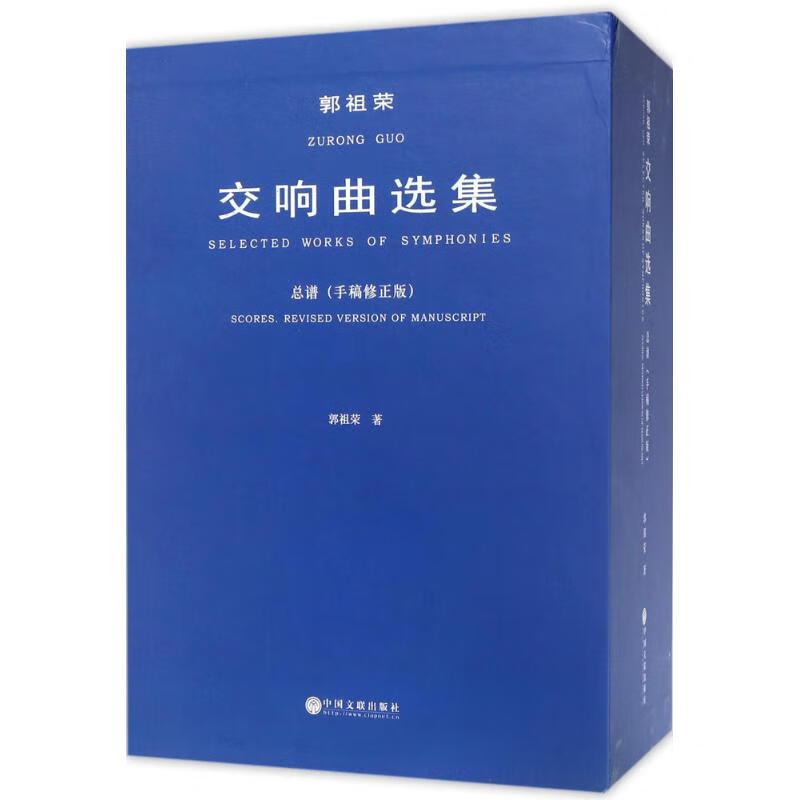 郭祖荣交响曲选集(手稿修)
