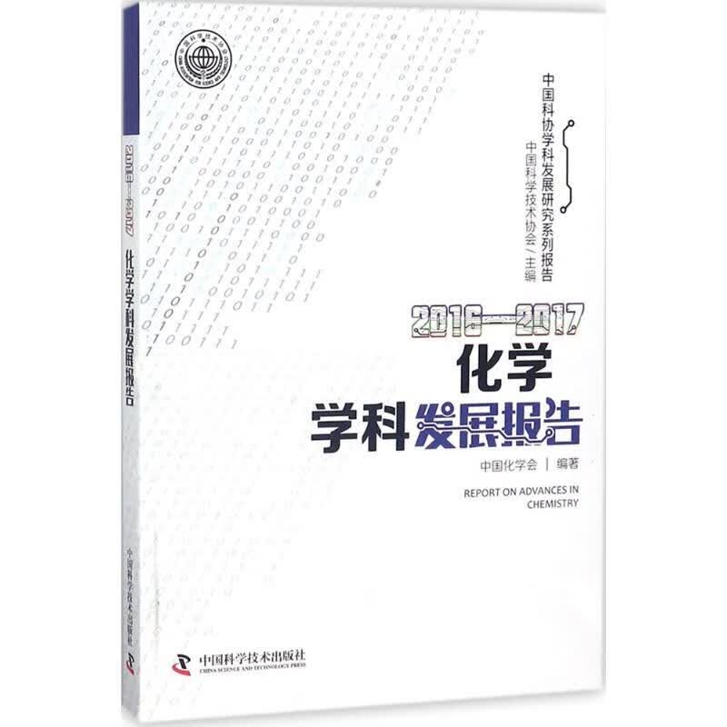 2016-2017化学学科发展报告