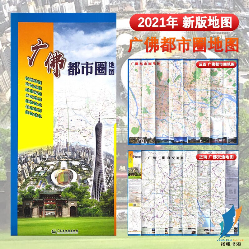 2021广州CITY城市地图 广州地图 广佛地图 广州街道地图 广州交通游览地图含地铁公交线路景点 2021广佛都市圈地图【110*80cm】