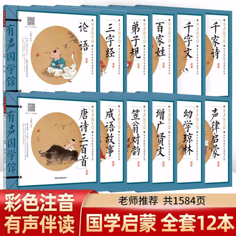 有声国学馆三字经+百家姓+千字文+弟子规声律启蒙笠翁对韵成语故事唐诗三百首论语千家诗增广贤文幼学琼林 全套12册