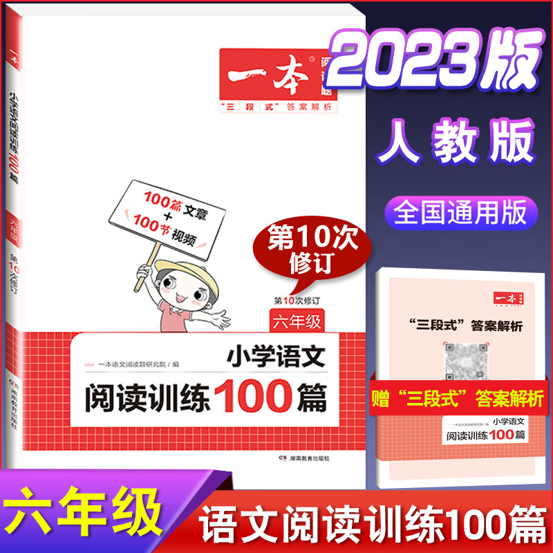 2023版六年级全一册小学语文阅读训练100篇人教版同步阅读理解专项训练题课外每日一练6年级上册下册阶梯阅读 （2023版）语文阅读训练100篇 六年级 小学六年级