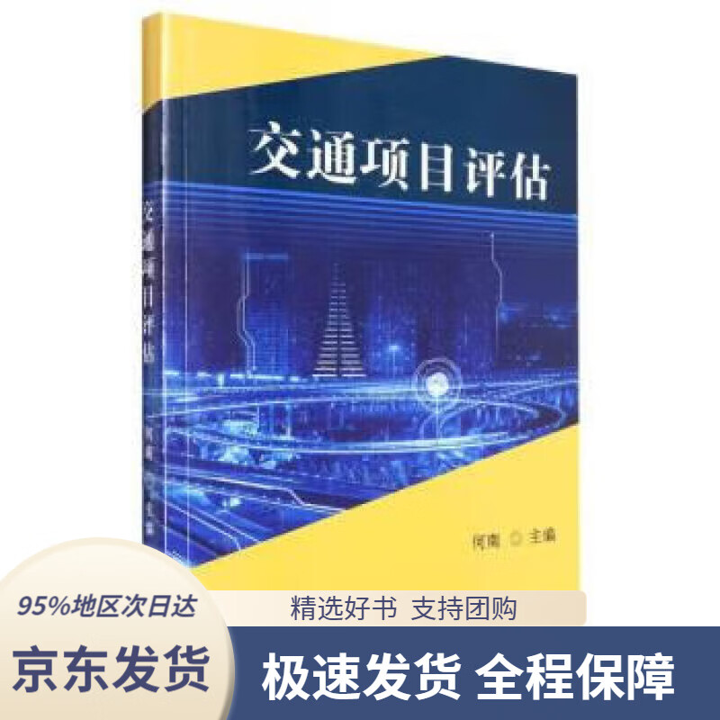 【 京东配送 支持团购】交通项目评估