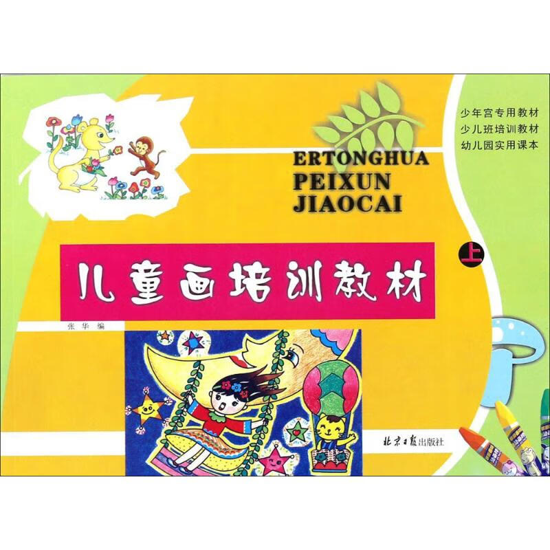 儿童画培训教材上册 张华 编 作 书籍