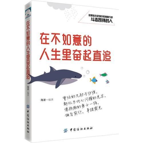 在不如意的人生里奋起直追9787518044757