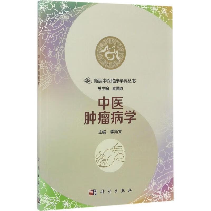 中医肿瘤病学 李斯文 科学出版社