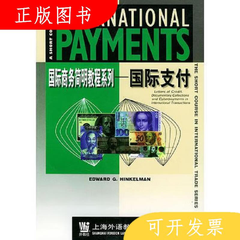 上海外语教育出版社[美]国际支付——国际商务简明教程系列978781
