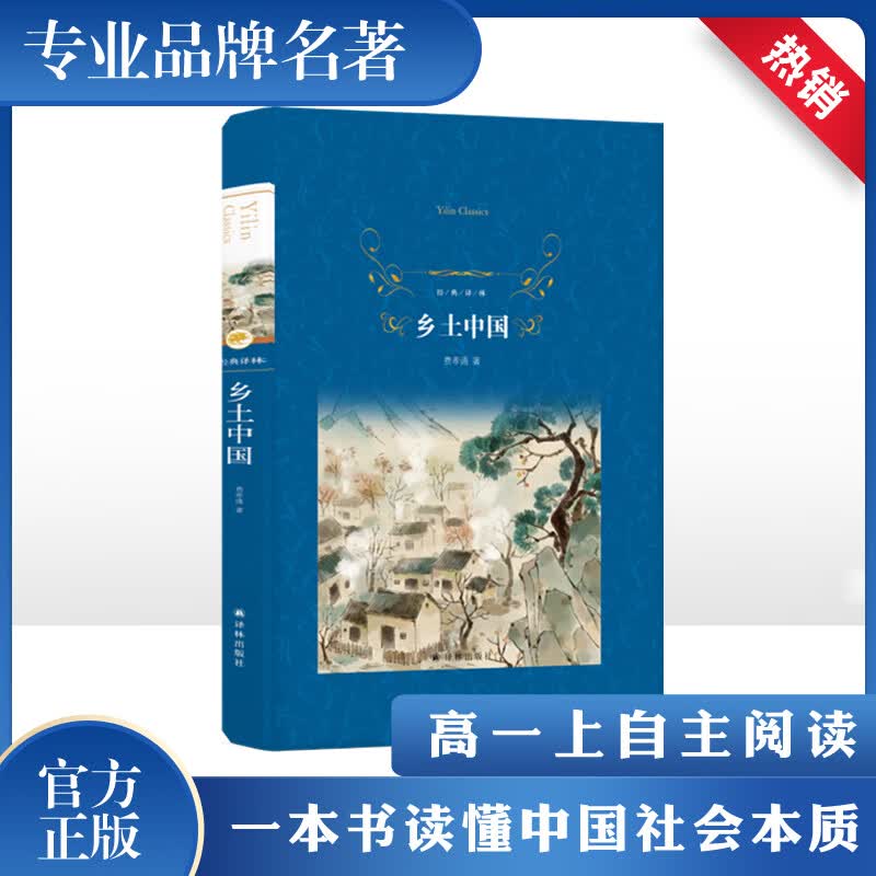 乡土中国 经典译林 费孝通社会学经典著作 部编高中语文教材整本书阅读 书目 译林出版社学生课外阅读学校 文学名著小说