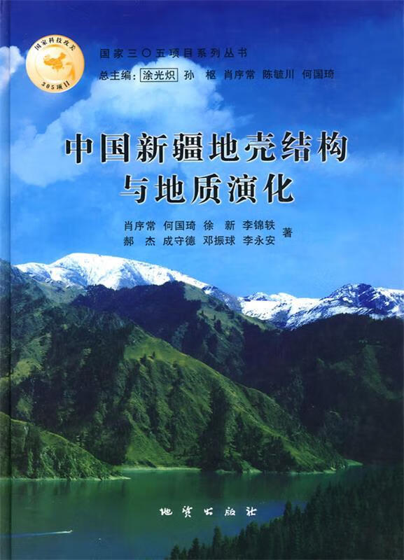 ！ 中国新疆地壳结构与地质演化 9787116066021 肖序常等著 地质出版社
