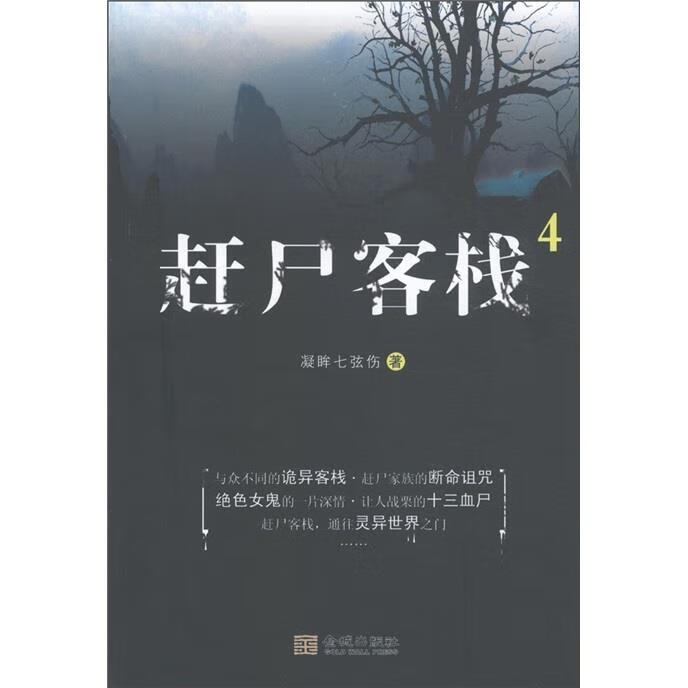 赶尸客栈4