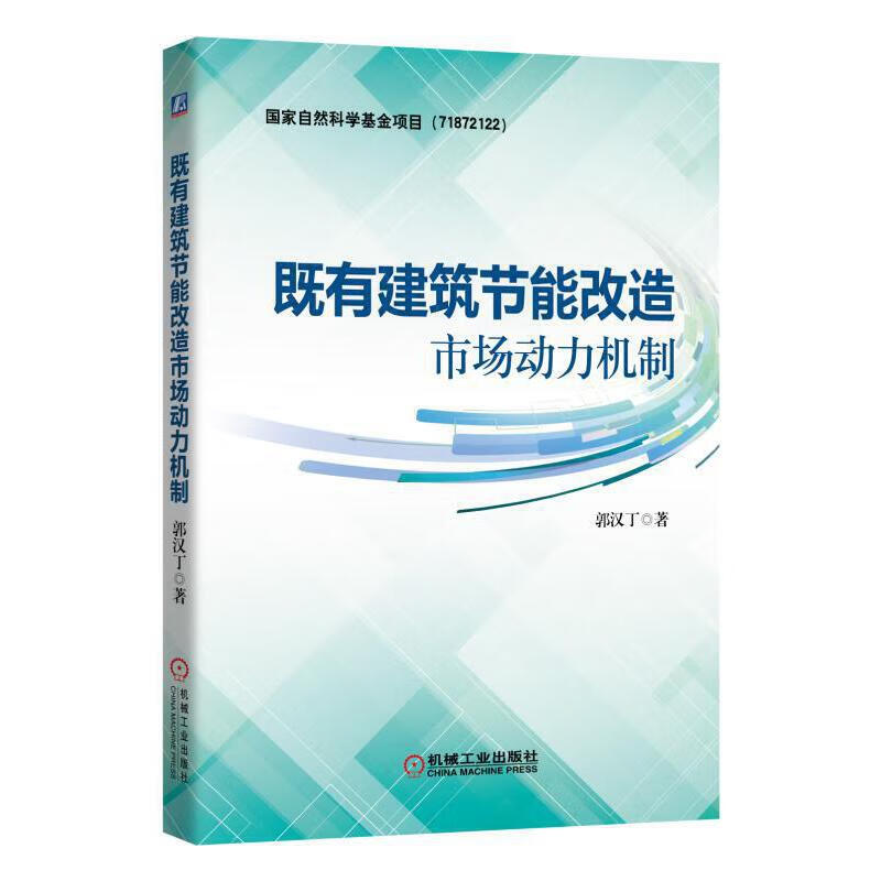 既有建筑节能改造市场动力机制