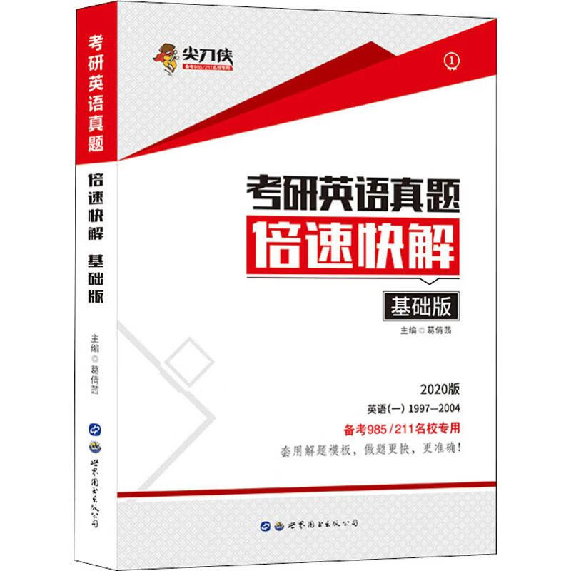 尖刀侠 考研英语真题倍速快解 基础版 2020 葛倩茜 编 书籍