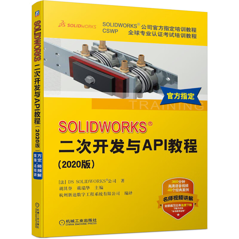 SOLIDWORKS 二次开发与API 2020版 DS SOLIDWORK公司 指定 案例 附赠语音讲解视频