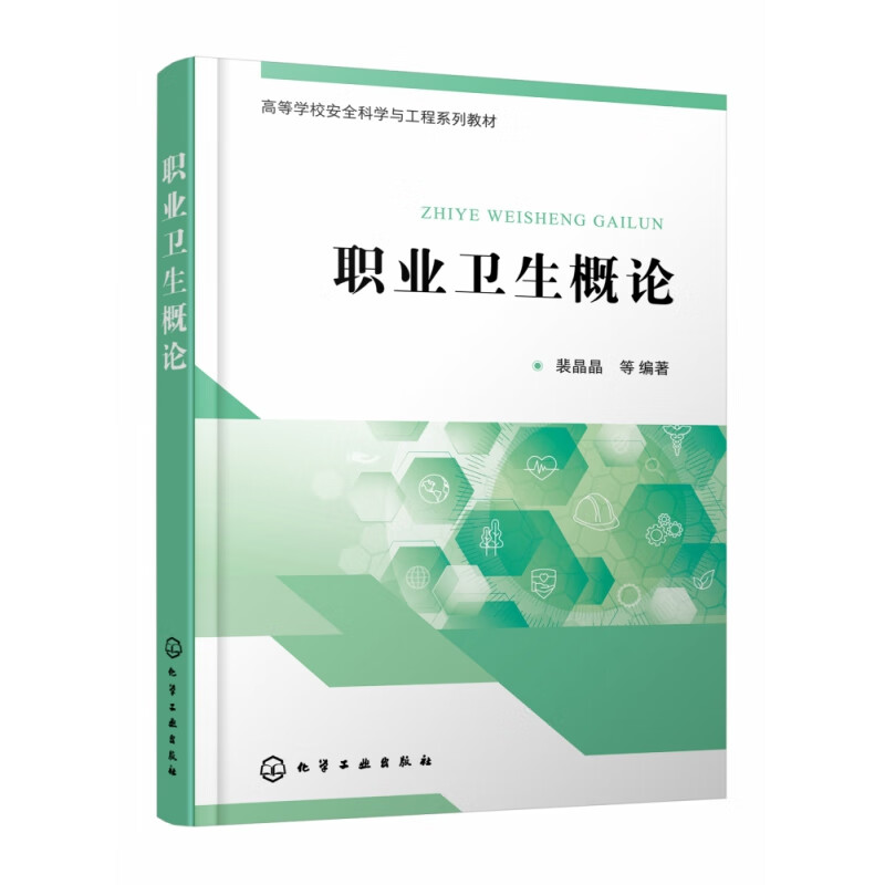 卫生概论社裴晶晶等 著9787122394934