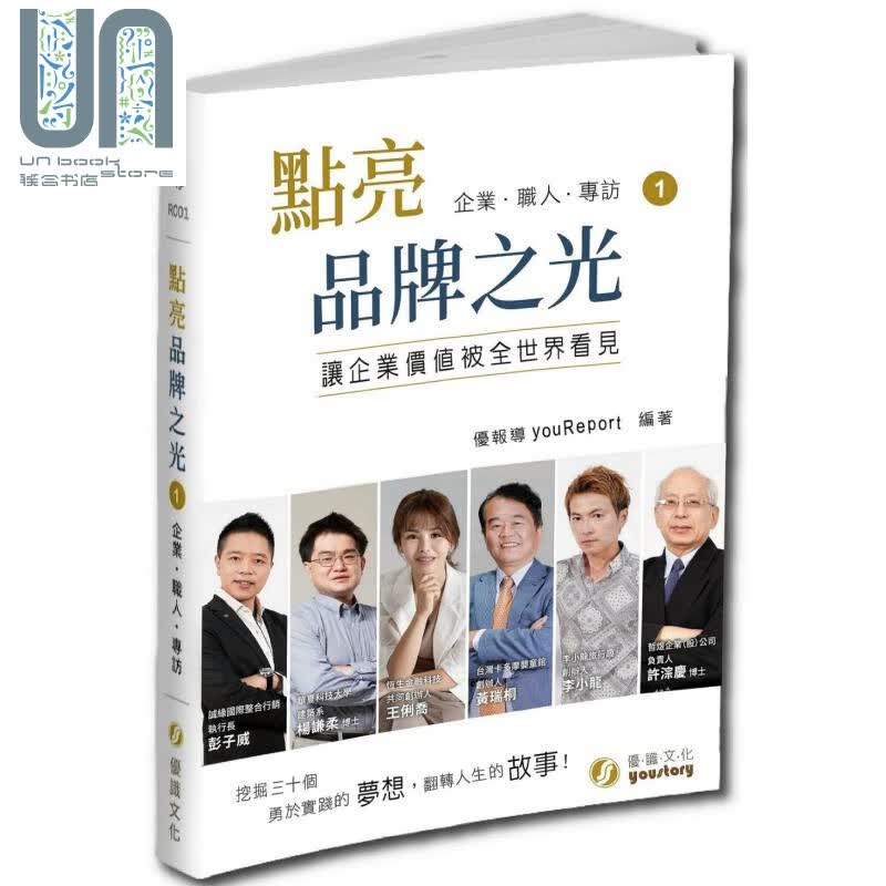 点亮品牌之光 1 让企业价值被全世界看见 港台原版 优报导youReport 优识文化