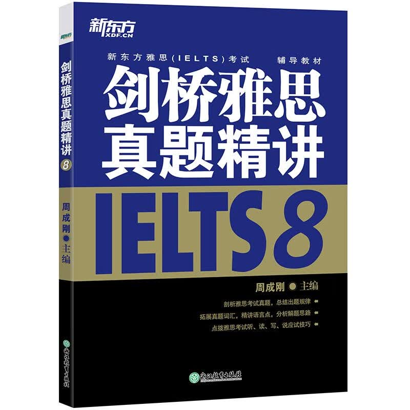 剑桥雅思真题精讲8
