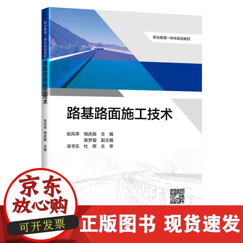【现货】路基路面施工技术