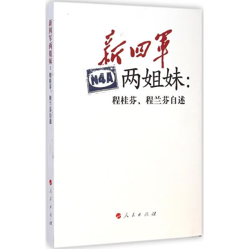 新四军两姐妹 程桂芬,程兰芬 作 书籍
