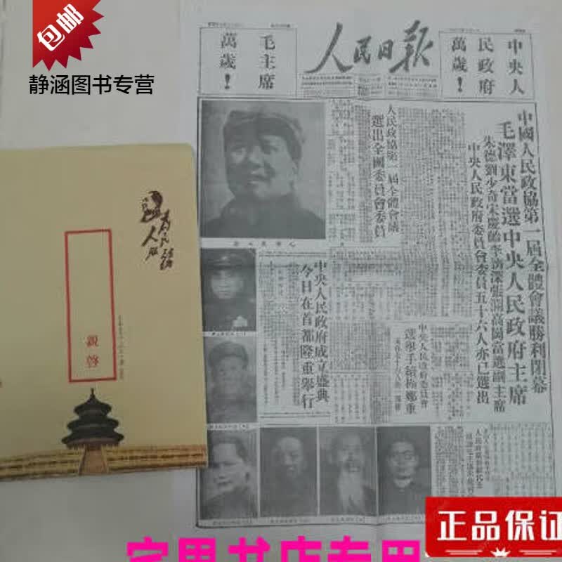 人民日报1949年10月1日珍藏版