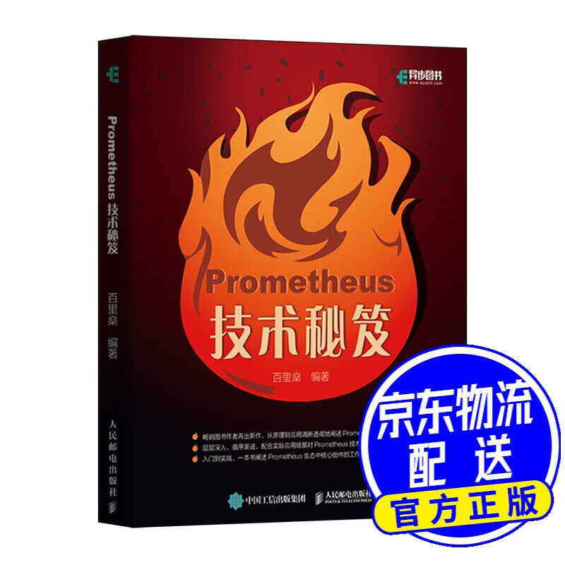 Prometheus技术秘笈(异步图书出品)