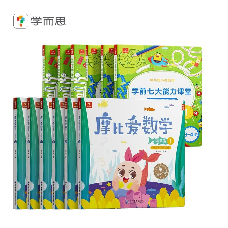学而思 摩比爱数学萌芽篇+学前思维启蒙第一课 幼儿园小班适用 支持点读 数学启蒙与思维培养一套搞定 幼小衔接指定教材（套装共12册）