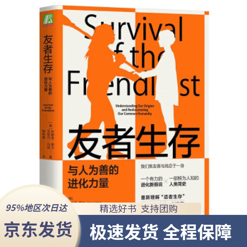 【 京东配送 支持团购】友者生存：与人为善的进化力量