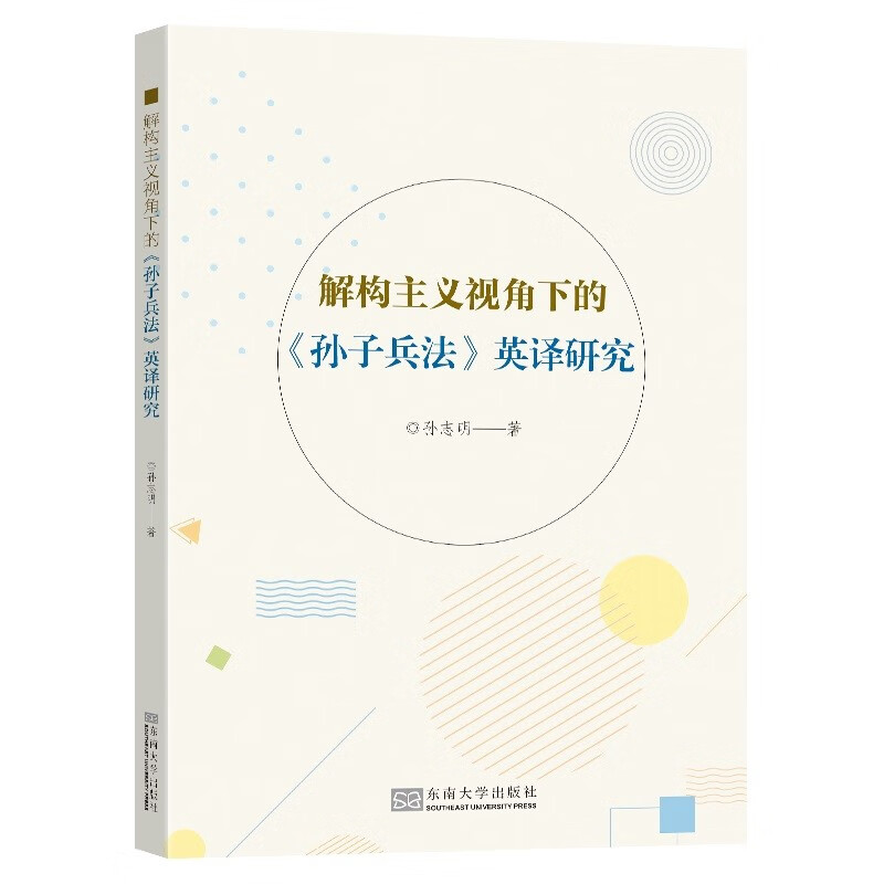 解构主义视角下的孙子兵法英译研究