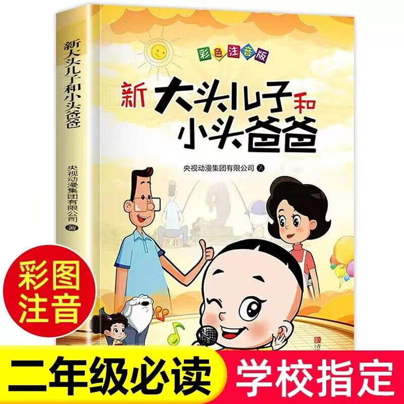 二年级下册必读的课外书快乐读书吧神笔马良2年级必读愿望的实现2年级阅读书籍七色花注音版一起长大的玩 【单本】大头儿子小头爸爸