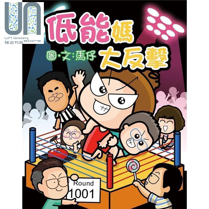 低能妈大反击 港台原版 马仔 天地图书