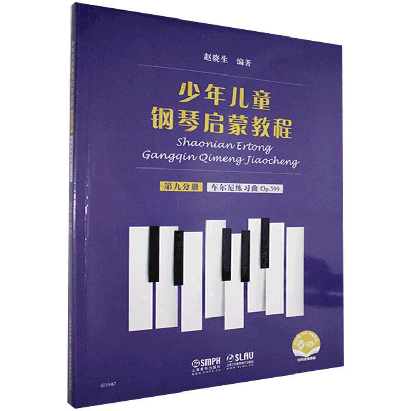 少年儿童钢琴启蒙教程 第9分册  9787552320145 艺术 书籍