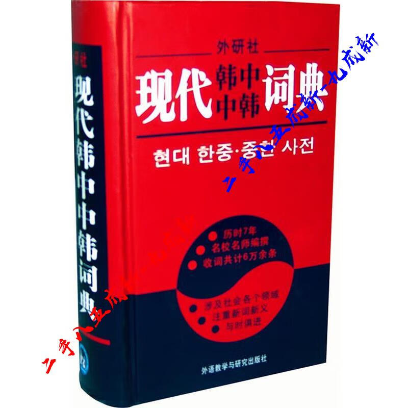 现代韩中中韩词典 李武英 等 外语教学与研究出版社 9787560018591
