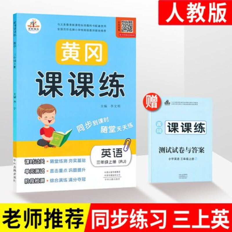 正规新版秋人教版三年级上册语文数学英语书同步练习题黄冈课课练三年级上册试卷随堂练一课一练三年级上册 英语