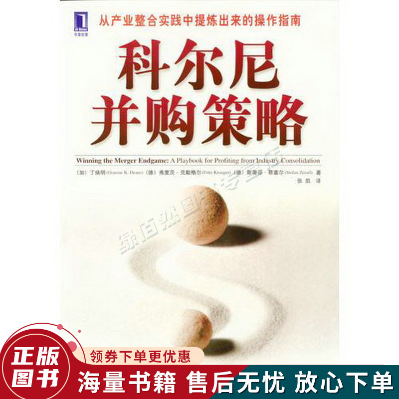 科尔尼并购策略