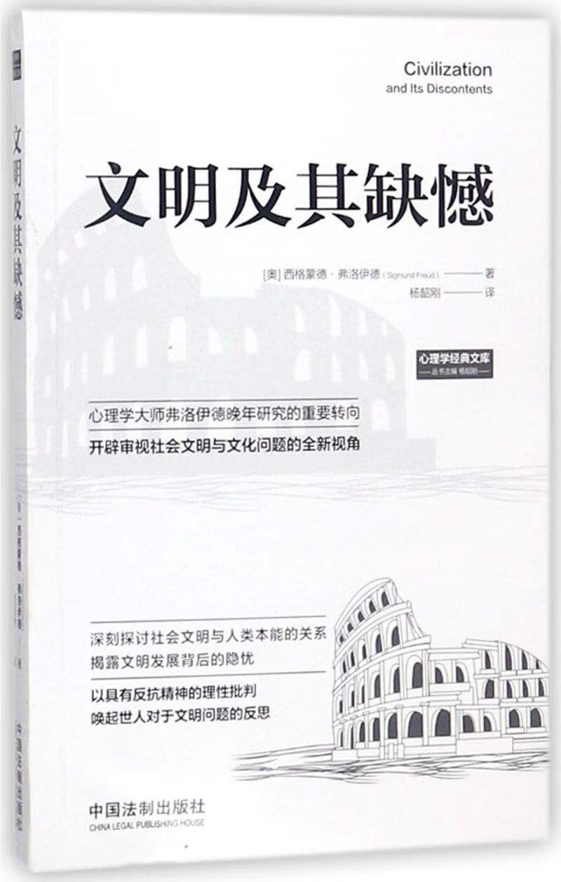 文明及其缺憾/心理学经典文库