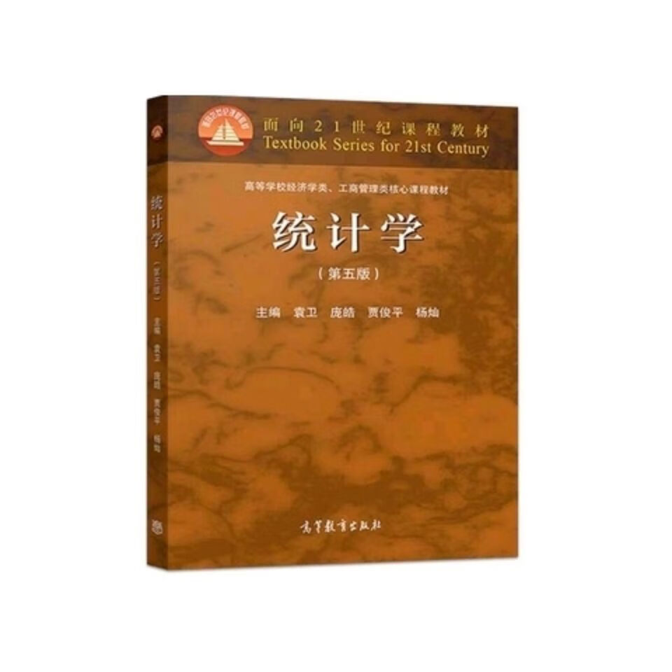 学 第五版第5版 袁卫 庞皓 社