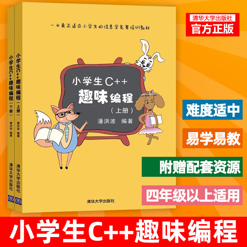 小学生C++趣味编程 潘洪波 儿童编程入门教程c语言软件程序设计信息学竞赛培训教材书籍 小学生c十十趣味编程