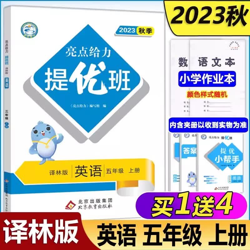 现货包邮 2023秋亮点给力提优班多维互动空间 英语五年级上册 5年级上译林版小学教辅练习册同步教材基础训练五年级上册同步训练