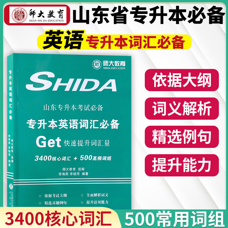 师大教育 专升本英语词汇必备 李海燕 李晓雨 提升词汇量核心词汇词组提高词汇量 山东专升本考试必备 专升本英语考试辅导书英语单词