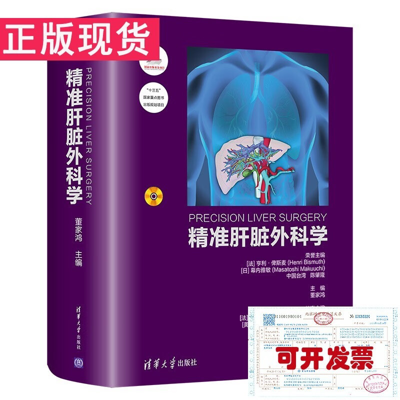 【现货】精准肝脏外科学
