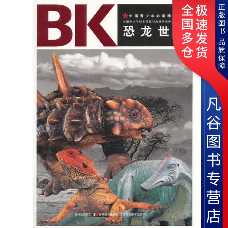 【书】恐龙世界9787538641646