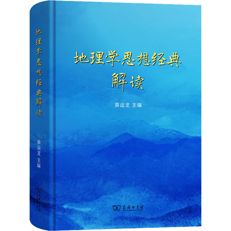 地理学思想经典解读 图书