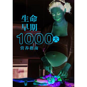 生命早期1000天营养指南